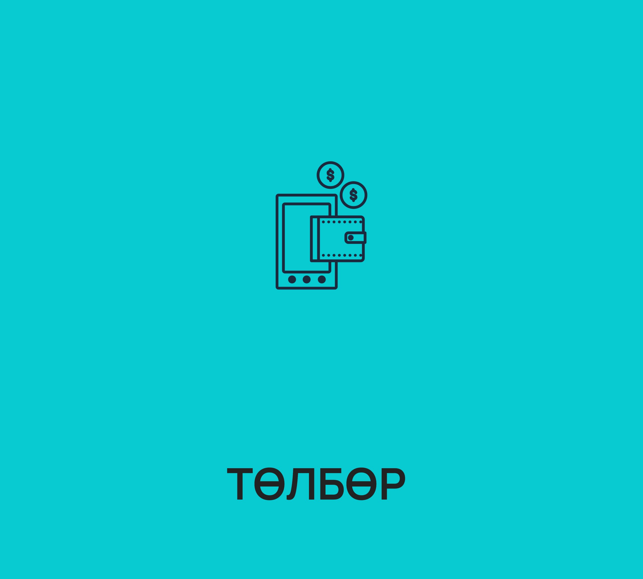 Төлбөр – Kewiko LLC