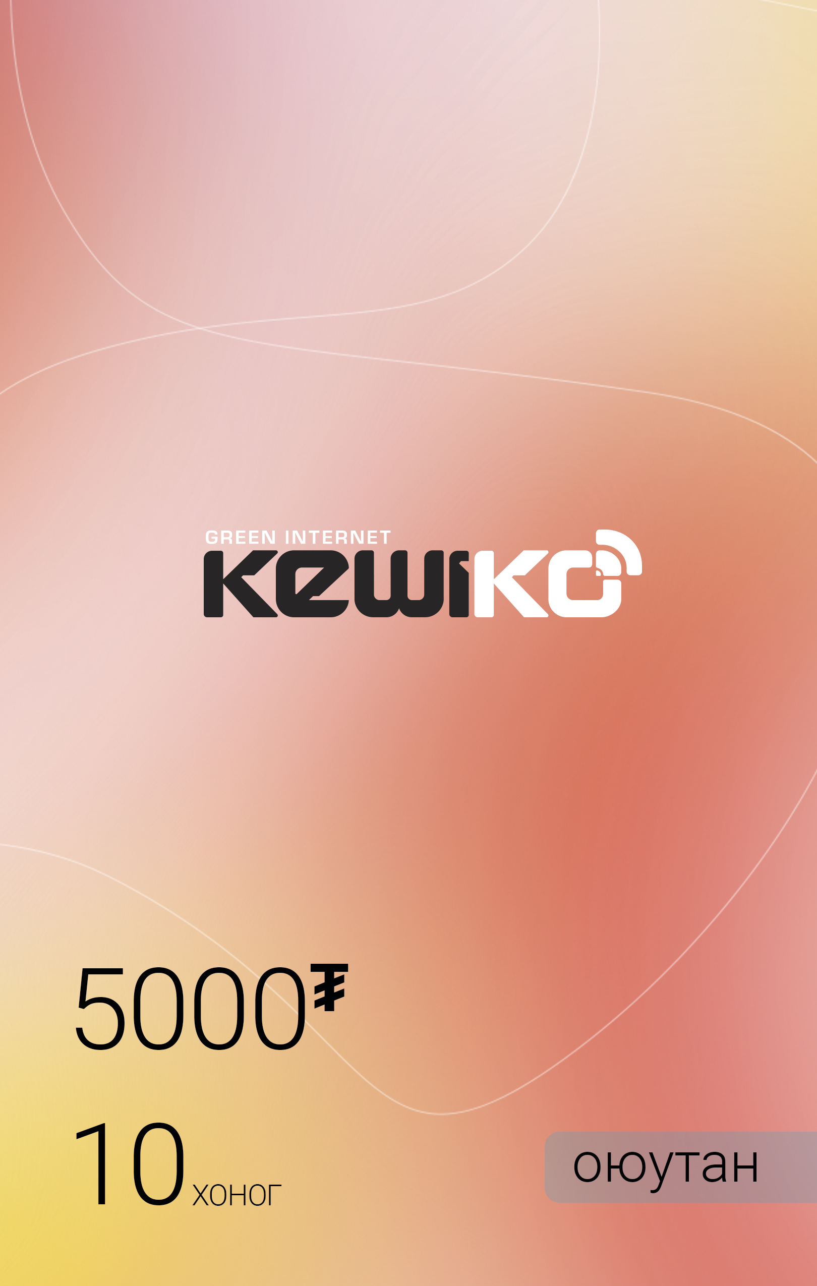 Цэнэглэгч картууд – Kewiko LLC