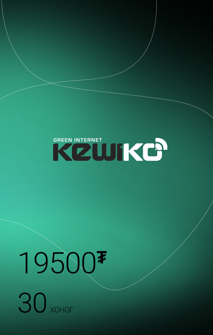 Цэнэглэгч картууд – Kewiko LLC