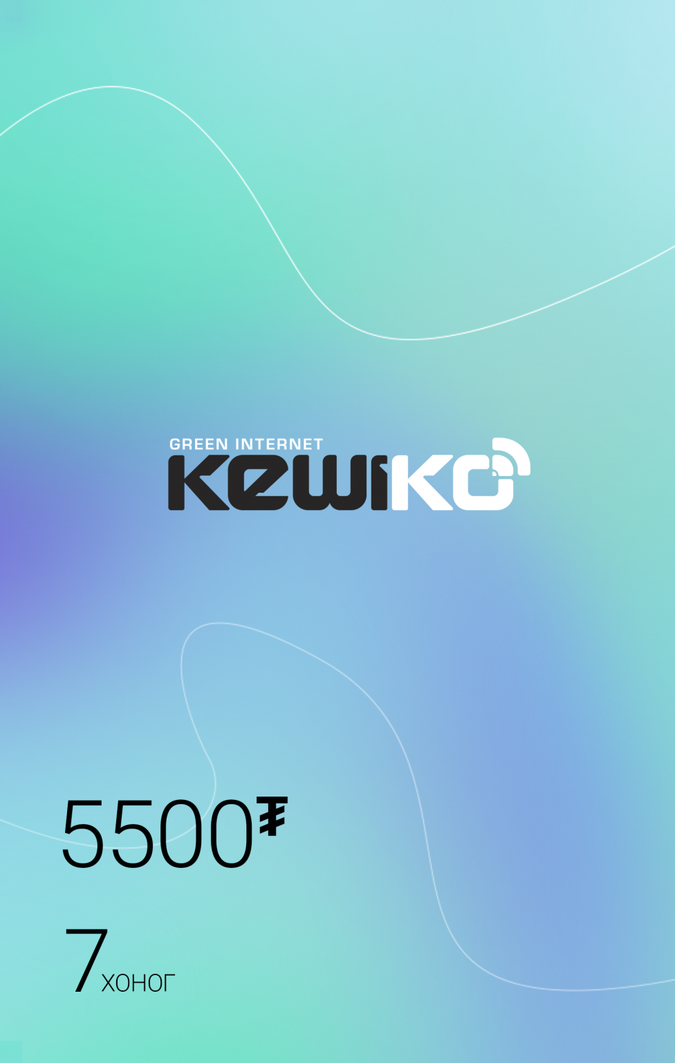 Цэнэглэгч картууд – Kewiko LLC