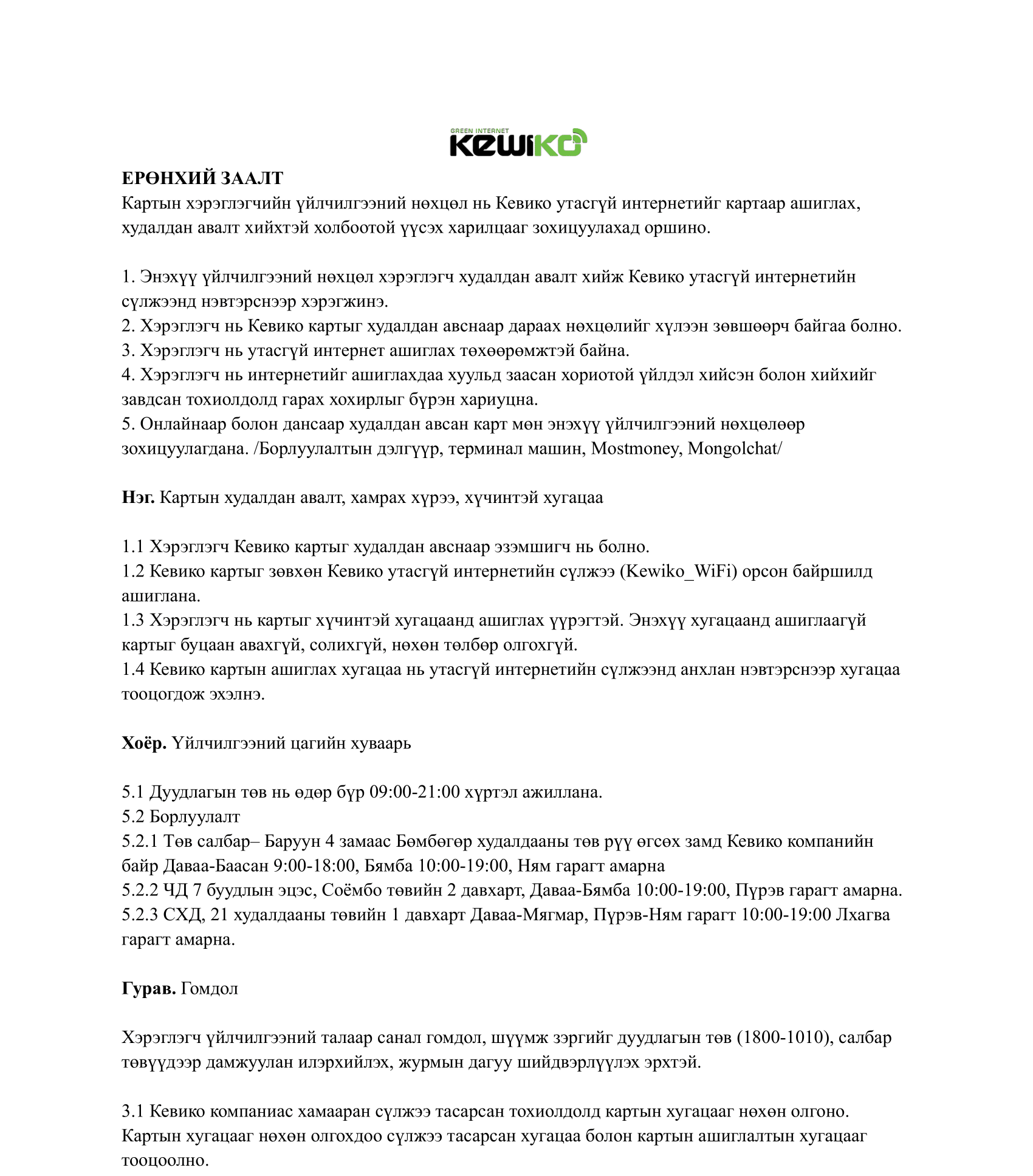 Үйлчилгээний нөхцөл – Kewiko LLC