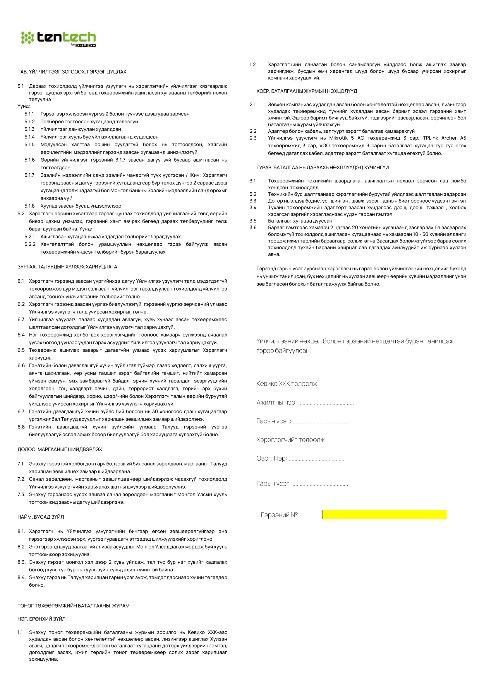 TENTECH үйлчилгээний хэрэглэгчийн гэрээ – Kewiko LLC