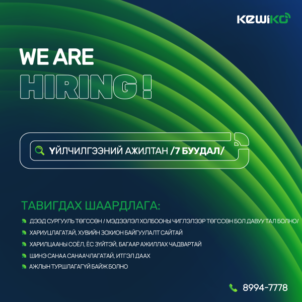 Нээлттэй ажлын байр – Kewiko LLC