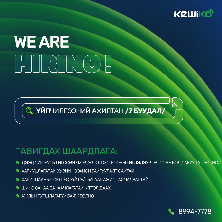 Нээлттэй ажлын байр – Kewiko LLC